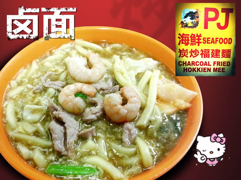 PJ Fried Charcoal Hokkien Mee《PJ炭炒福建面》: Origin of Malaysia Loh Mee 马来西亚 ...
