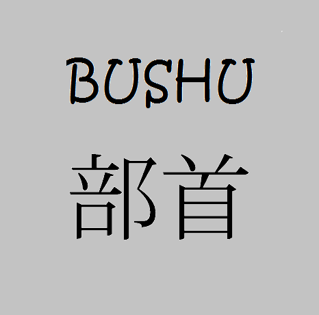 Bushu Nyou (にょう) dan Kamae (かまえ)