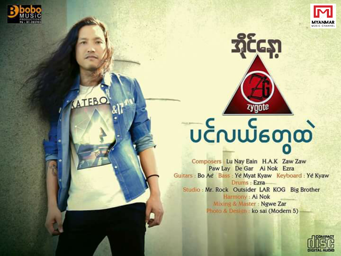 Myanmar Music Channel: ပင္လယ္ေတြထဲ - အိုင္ေနာ့ (Album) (2017)