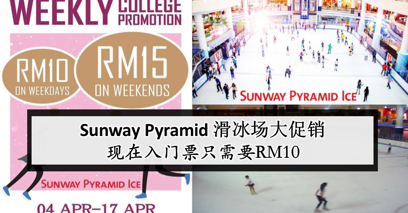 Sunway Pyramid 滑冰场大促销！现在只需要RM10！也太便宜了 - Leesharing