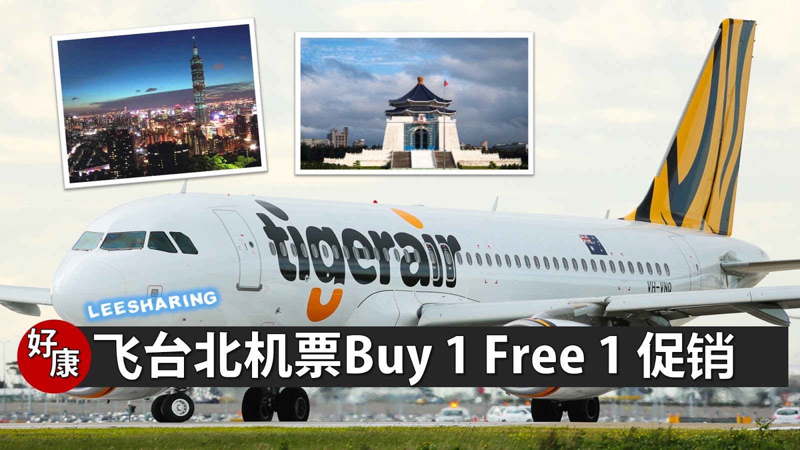 Tiger Air 飞往台北机票Buy 1 Free 1 促销！两个人去只需付一个人的机票！ - Leesharing