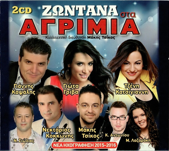 ΠΑΡΑΔΟΣΙΑΚΑ ΤΡΑΓΟΥΔΙΑ & ΧΟΡΟΙ ΤΗΣ ΕΛΛΑΔΑΣ: ΖΩΝΤΑΝΑ ΣΤΑ ΑΓΡΙΜΙΑ 2015 ...