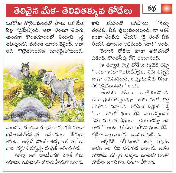 TELUGU WEB WORLD: INTELLIGENT SHEEP - IDIOT WOLF - TELUGU CHILDRENS ...