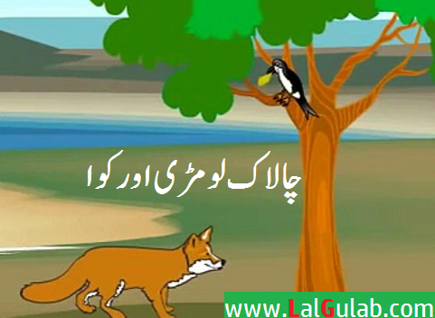 Fox And Crow Story Urdu Kahani Khushamad Buri Bala Hai Story Lomdi Aur ...