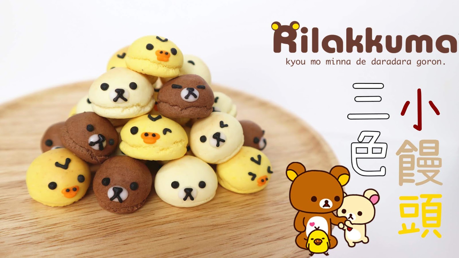Rilakkuma Little Mantou Cookies 鬆弛熊小饅頭