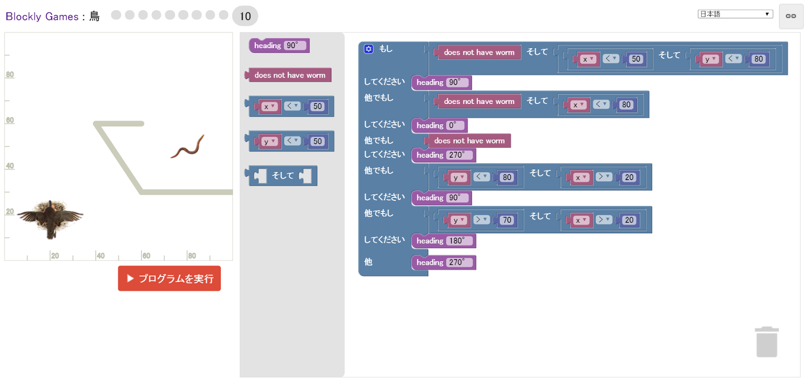 子供と一緒にプログラミング！: 【Google Blockly】Blockly Gamesの鳥の解答例