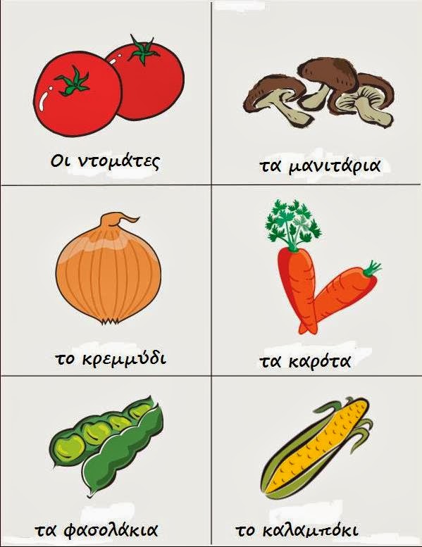 ΜΑΧΗΤΗΣ - ΙΛΙΟΥ: ΠΑΙΔΙ: ΜΑΘΑΙΝΩ ΤΑ ΦΡΟΥΤΑ ΚΑΙ ΤΑ ΛΑΧΑΝΙΚΑ!