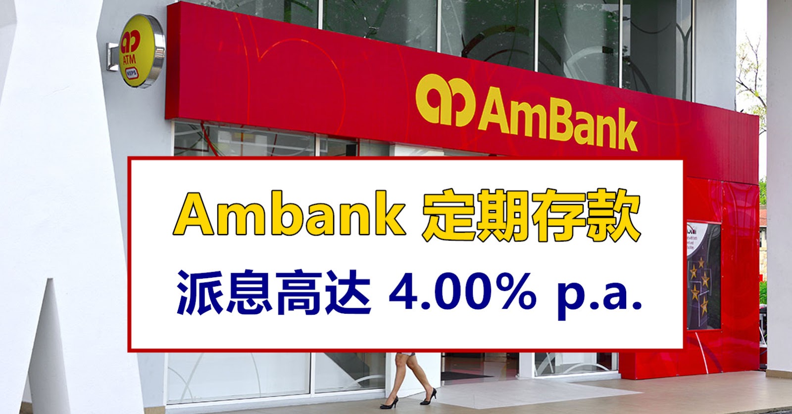 Ambank 定期存款派息高达 4.00% p.a.