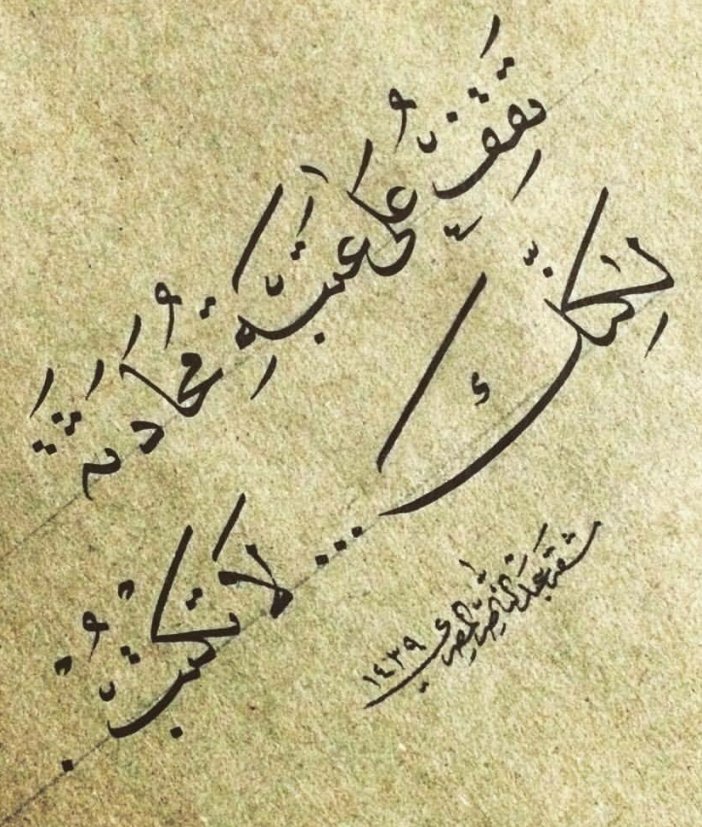 Kaligrafi Naskhi Karya Abdul Nasher Al Mashri | Seni Kaligrafi Islam