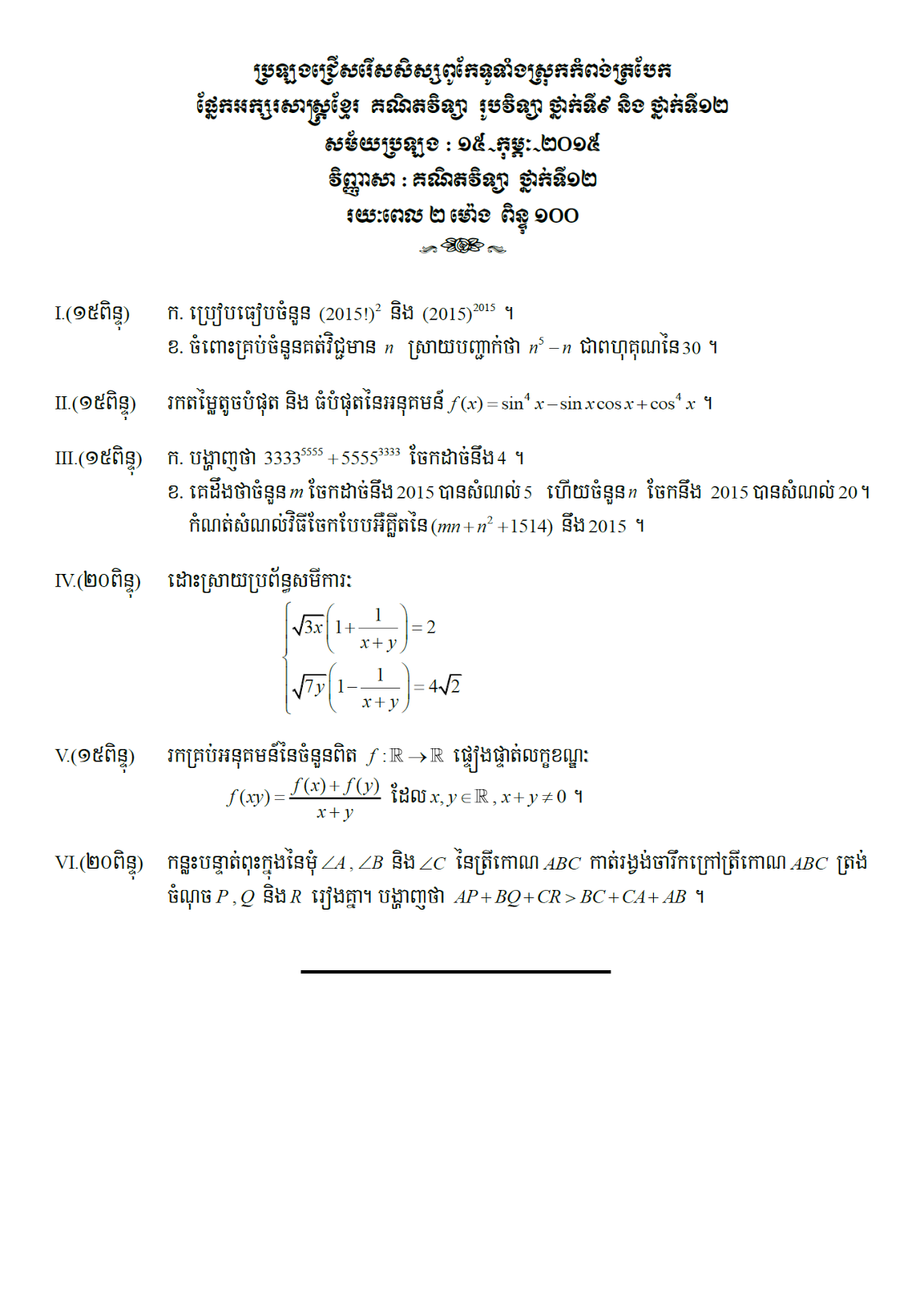 Highschool Cambodia: Maths Grade 12 Outstanding Student Test At Kompong ...