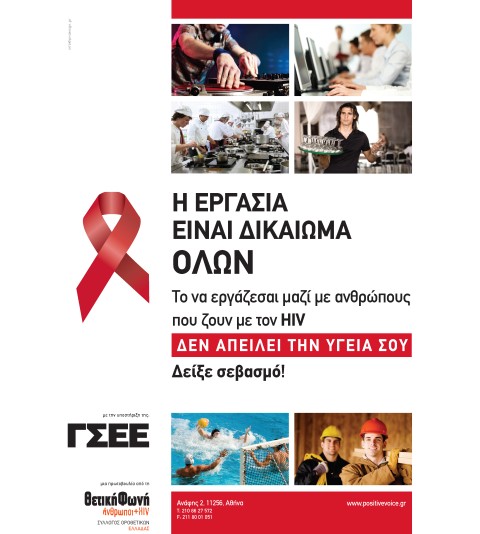 Η ΕΡΓΑΣΙΑ ΕΙΝΑΙ ΔΙΚΑΙΩΜΑ ΟΛΩΝ - Θετική Φωνή