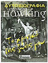 ΑΓΓΙΓΜΑ ΦΥΣΙΚΗΣ...: Σαν σήμερα... 1942, γεννήθηκε ο Stephen Hawking.