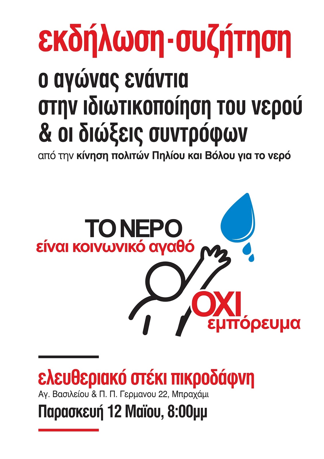 ΑΝΟΙΧΤΗ ΣΥΝΕΛΕΥΣΗ ΚΑΤΟΙΚΩΝ ΜΠΡΑΧΑΜΙΟΥ