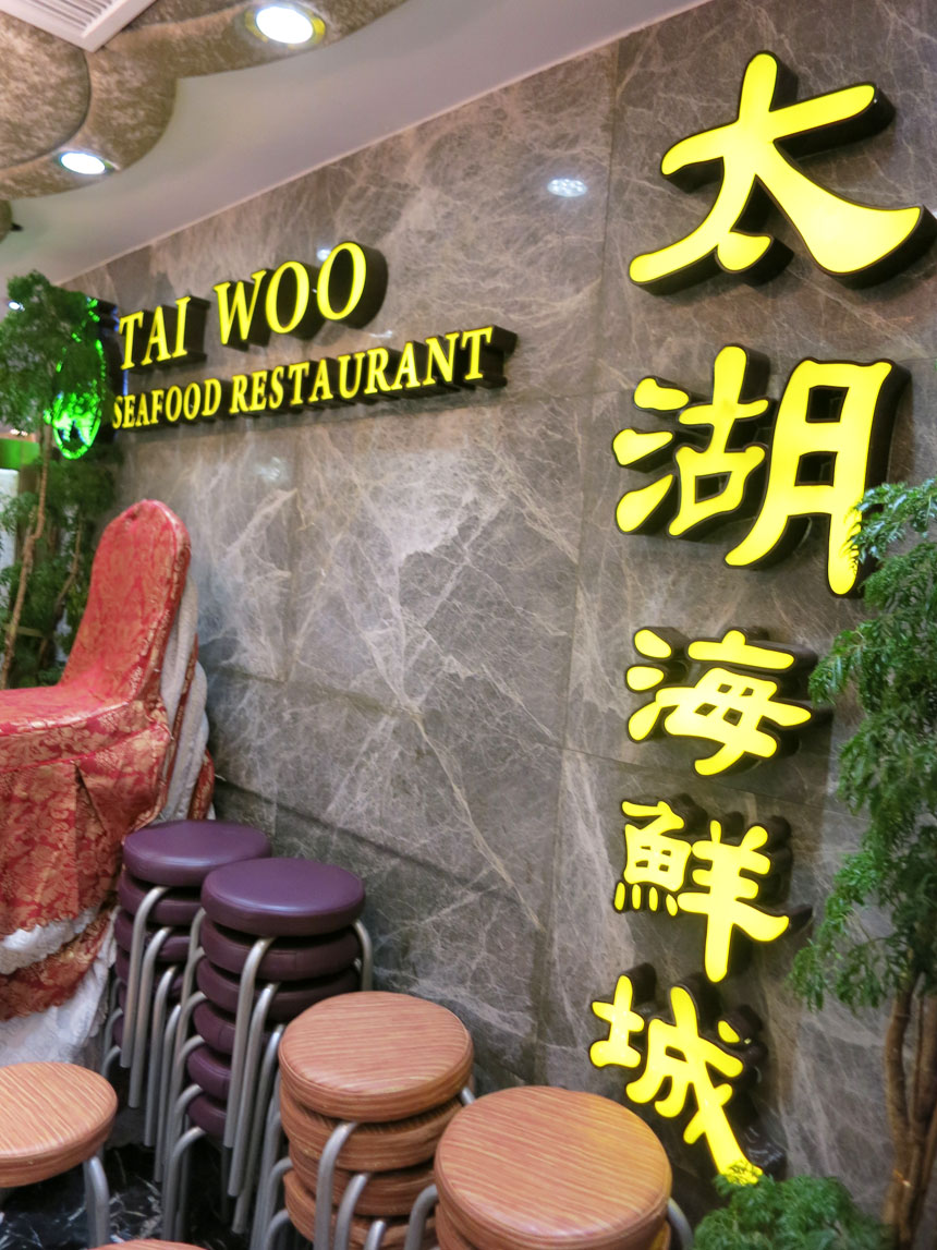 Herbert的飲食玩體驗: 太湖海鮮城 Tai Woo Seafood Restaurant - 晚市得獎菜之外, 點心也值得推介