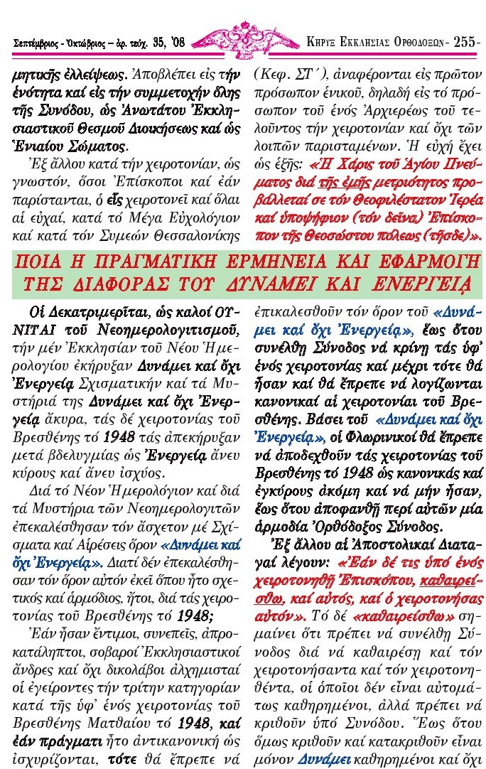 ΧΡΙΣΤΙΑΝΙΚΗ ΟΡΘΟΔΟΞΗ ΠΙΣΤΗ: ΕΑΝ Η ΝΕΟΗΜΕΡΟΛΟΓΙΤΙΚΗ ΕΚΚΛΗΣΙΑ ΔΕΝ ΕΙΝΑΙ ...