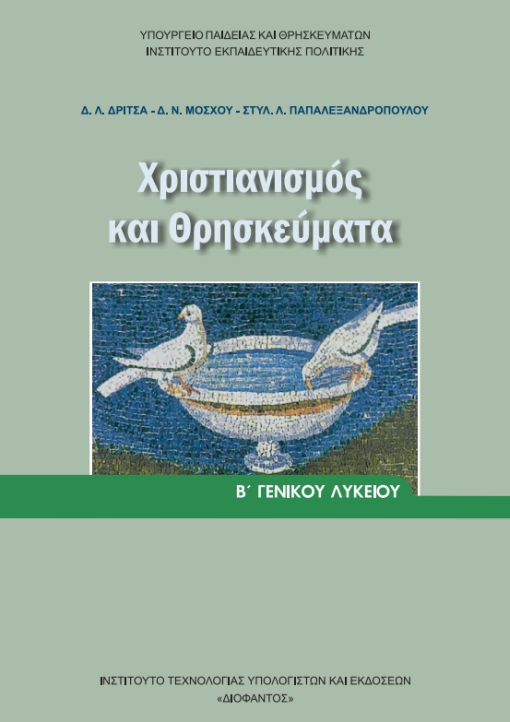 ΣΚΕΨΗ ΚΑΙ ΑΠΟΨΗ: ΘΡΗΣΚΕΥΤΙΚΑ Β΄ΛΥΚΕΙΟΥ