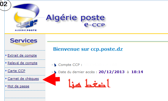 طريقة طلب صك بريدي carnet de chèques CCP عبر شبكة الإنترنت - elkhadra