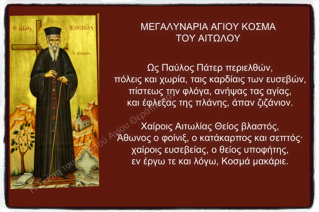 Ιερόν Παρεκκλήσιον Αγίου Θεράποντος - "Η Σκέπη του Παππού": ΜΕΓΑΛΥΝΑΡΙΑ ...