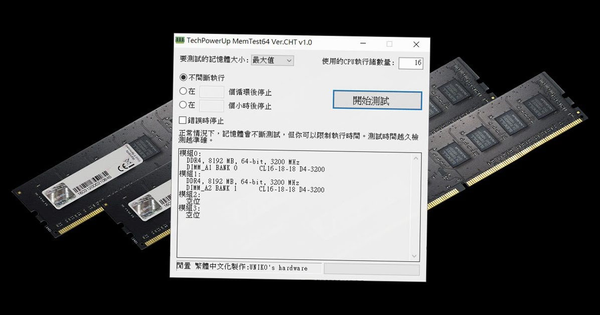 MemTest64 繁體中文化版 64位元系統專用記憶體穩定度測試工具