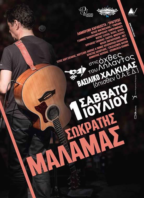 Ελεύθερη Άποψη Γνώμη: Σωκράτης Μαλαμας