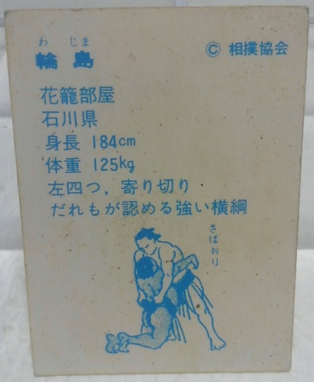 Japanese Sumo Wrestling Cards and Menko: RIP - Former Yokozuna Wajima