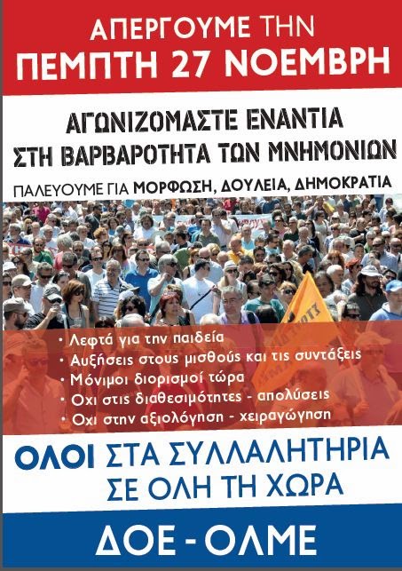 ΕΛΜΕ ΚΑΣΤΟΡΙΑΣ: ΔΟΕ-ΟΛΜΕ: ΑΠΕΡΓΟΥΜΕ ΤΗΝ ΠΕΜΠΤΗ 27 ΝΟΕΜΒΡΗ