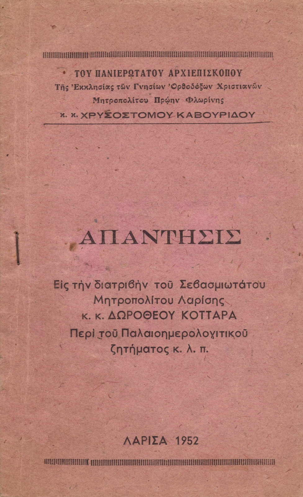 ΚΡΥΦΟ ΣΧΟΛΕΙΟ: ΓΙΑ ΤΗΝ ΕΝΩΣΗ ΤΩΝ "ΠΑΛΑΙΟΗΜΕΡΟΛΟΓΙΤΩΝ" (ΜΕΡΟΣ 2ο: ΤΟ ...
