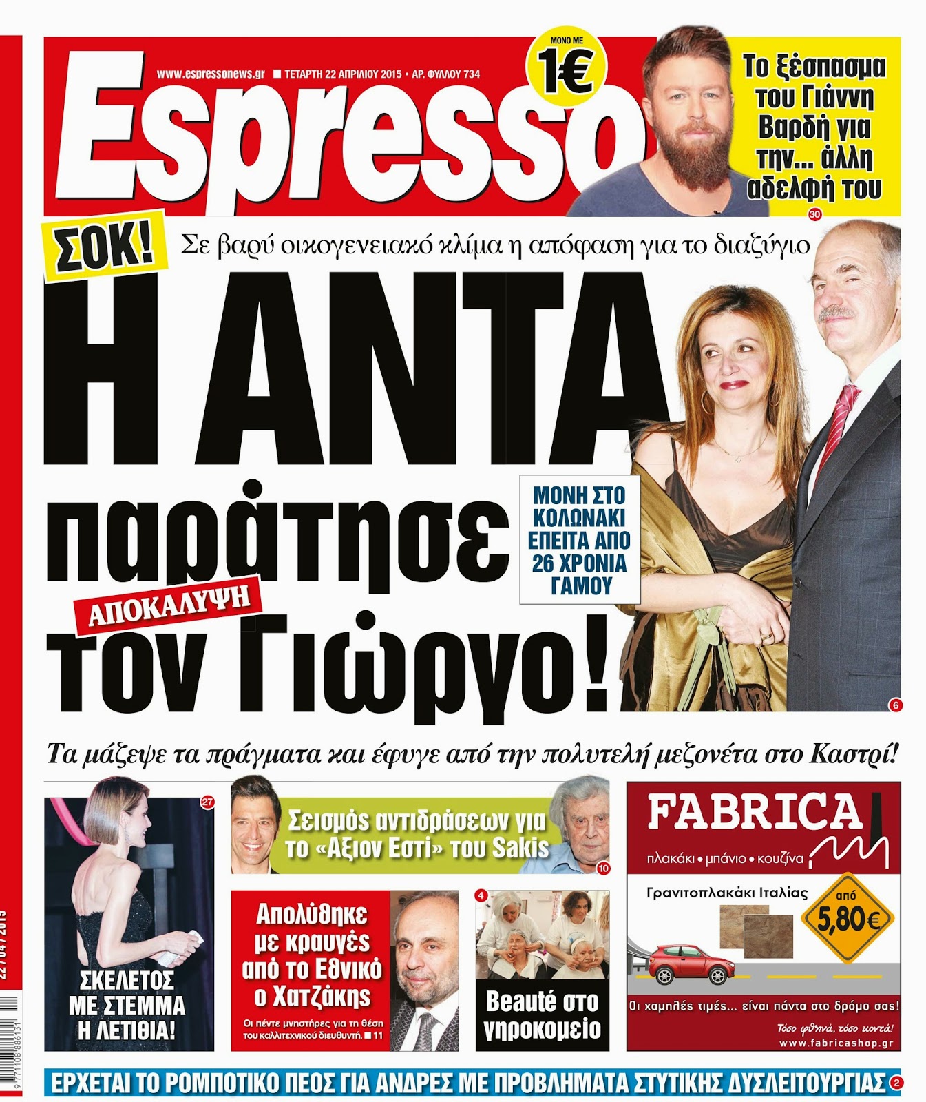 "Η ΑΝΤΑ ΠΑΡΑΤΗΣΕ ΤΟΝ ΓΙΩΡΓΟ! ΜΑΖΕΨΕ ΤΑ ΠΡΑΓΜΑΤΑ ΚΑΙ ΕΦΥΓΕ ΑΠΟ ΤΗ ...