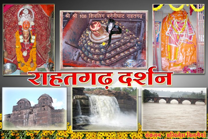 Rahatgarh: Place to visit in Rahatgarh Part - III