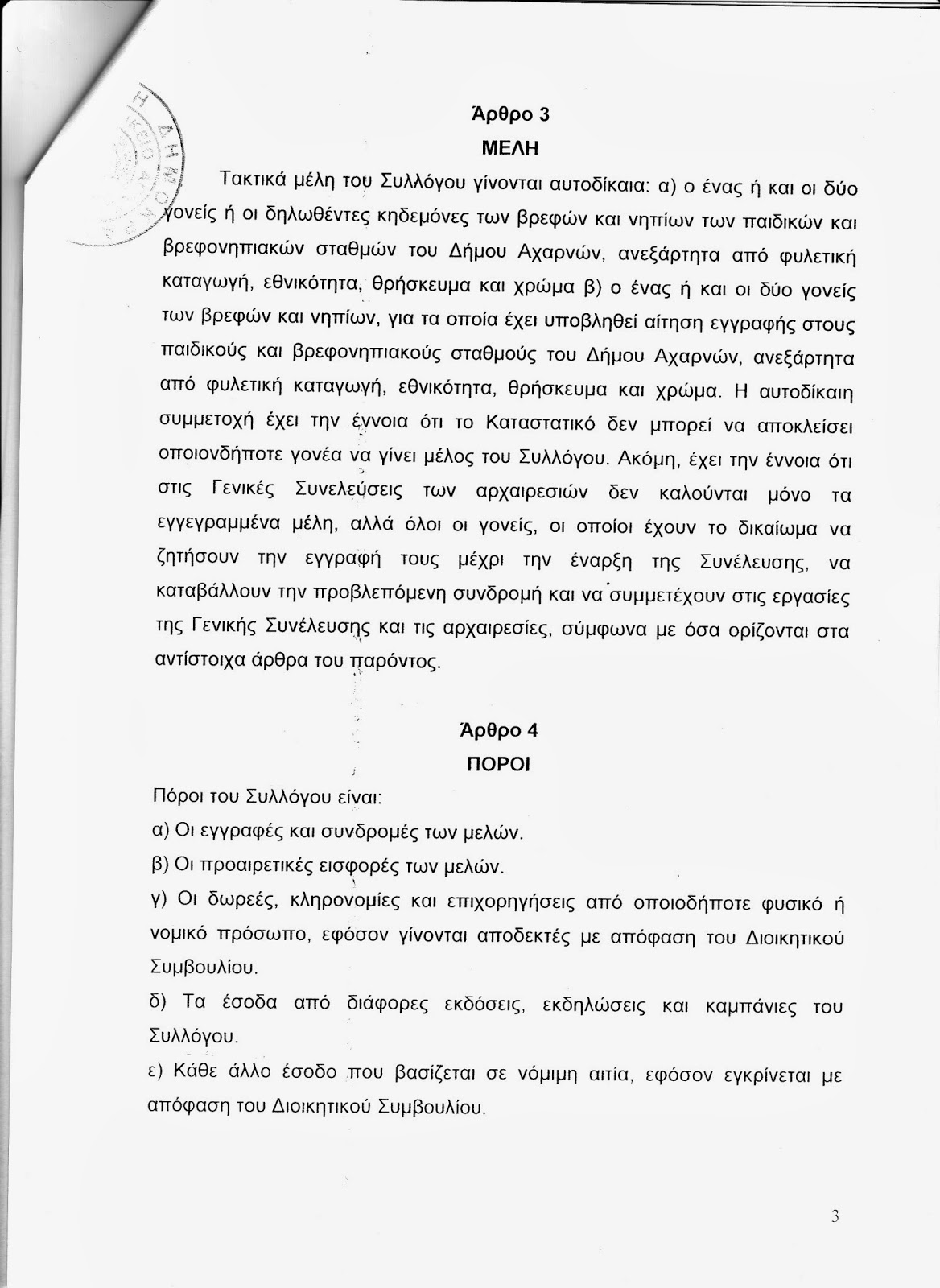 ΣΥΛΛΟΓΟΣ ΓΟΝΕΩΝ ΠΑΙΔΙΚΩΝ ΣΤΑΘΜΩΝ ΔΗΜΟΥ ΑΧΑΡΝΩΝ: Καταστατικό