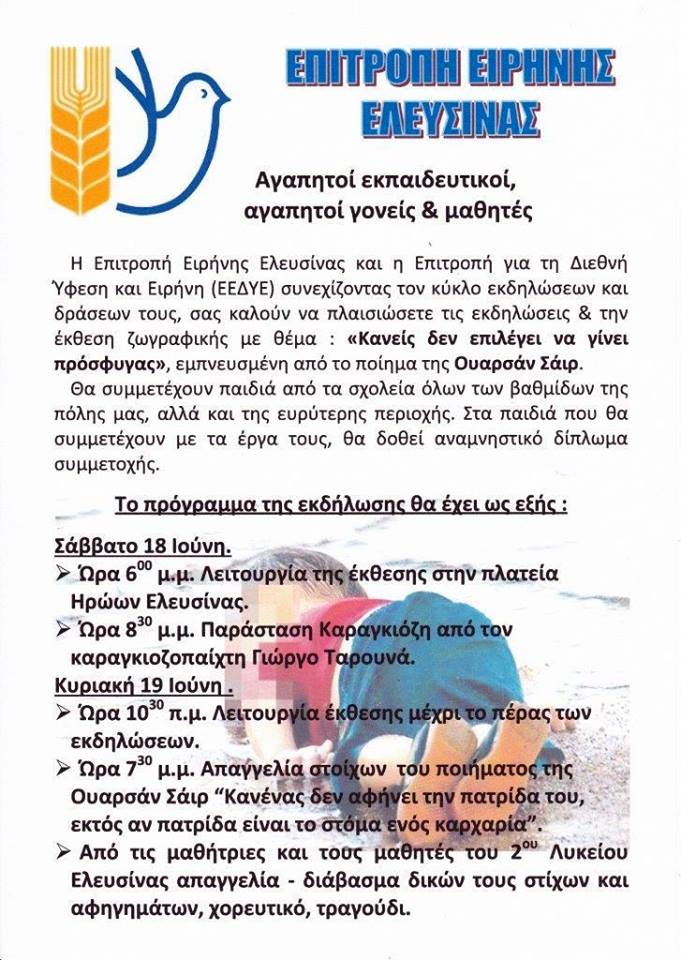 ΛΑΪΚΗ ΕΠΙΤΡΟΠΗ ΕΛΕΥΣΙΝΑΣ
