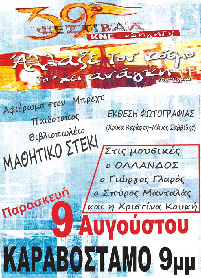 Aristera sti Mitilini: 39ο ΦΕΣΤΙΒΑΛ ΚΝΕ-Οδηγητή: ΚΑΡΑΒΟΣΤΑΜΟ ΙΚΑΡΙΑΣ ...