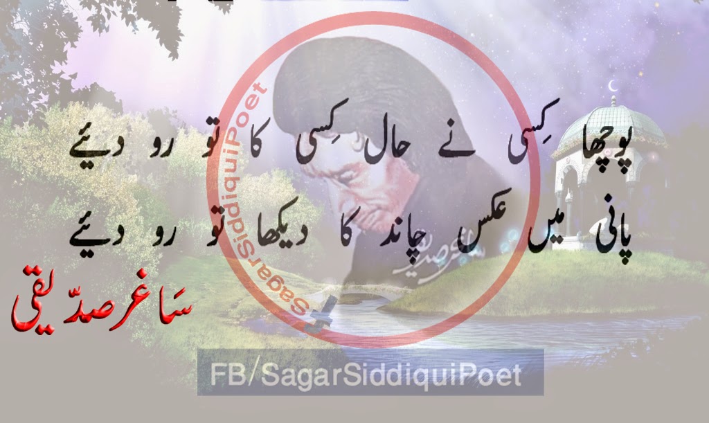 Great Urdu Poet Sagar Siddiqui ساغر صدیقی