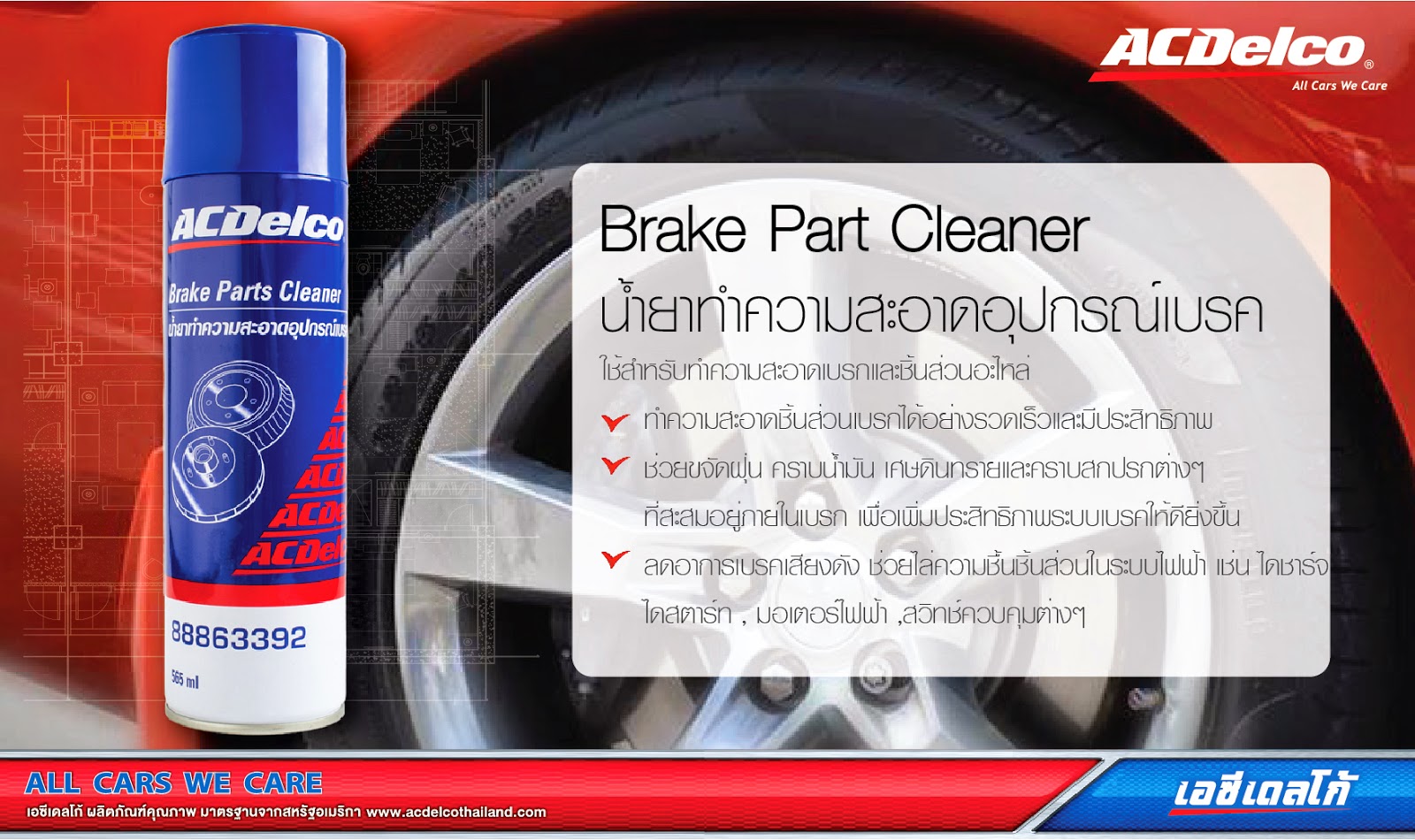 ACDelco Thailand: น้ำยาทำความสะอาดอุปกรณ์เบรค ( Brake Part Cleaner )