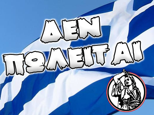 ΕΔΩ ΚΑΙ ΤΩΡΑ ΔΩΣΤΕ ΣΤΟΝ ΕΛΛΗΝΙΚΟ ΛΑΟ ΤΗΝ ΧΩΡΑ ΠΟΥ ΤΟΥ ΑΝΗΚΕΙ
