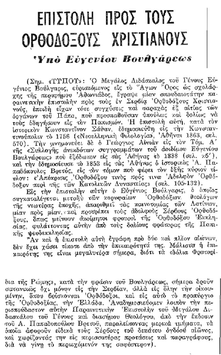 ΧΡΙΣΤΙΑΝΙΚΗ ΟΡΘΟΔΟΞΗ ΠΙΣΤΗ: ΥΠΟ ΕΥΓΕΝΙΟΥ ΒΟΥΛΓΑΡΕΩΣ : ΕΠΙΣΤΟΛΗ ΠΡΟΣ ...
