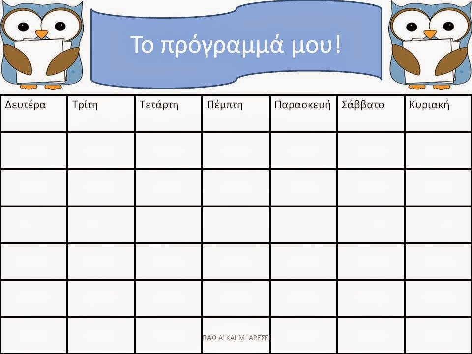 Πάω Α' και μ' αρέσει : Σχολικά προγράμματα!