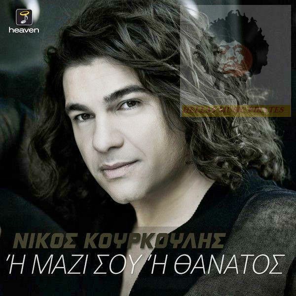 ΚΟΥΡΚΟΥΛΗΣ ΝΙΚΟΣ - Η ΜΑΖΙ ΣΟΥ Η ΘΑΝΑΤΟΣ (03/2012) | Hellas Music