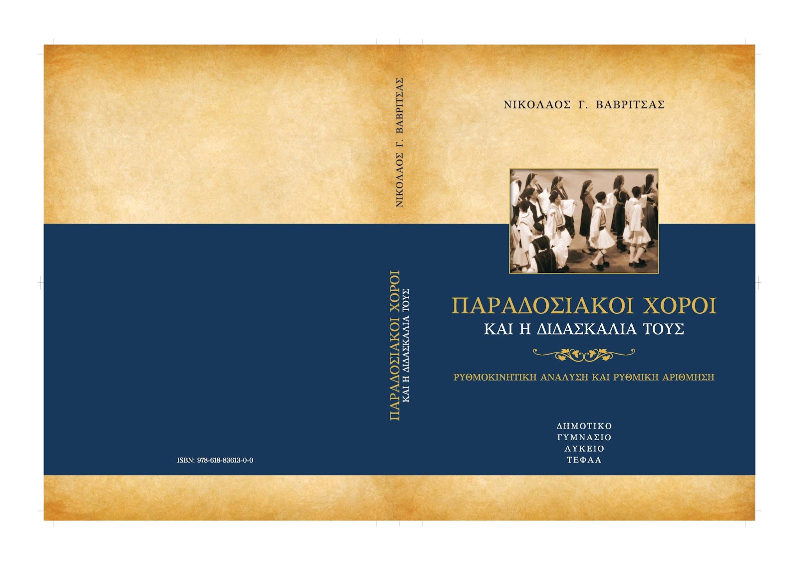 Ν ι κ ό λ α ο ς Β α β ρ ί τ σ α ς: ΒΙΒΛΙΟ ΠΑΡΑΔΟΣΙΑΚΟΙ ΧΟΡΟΙ