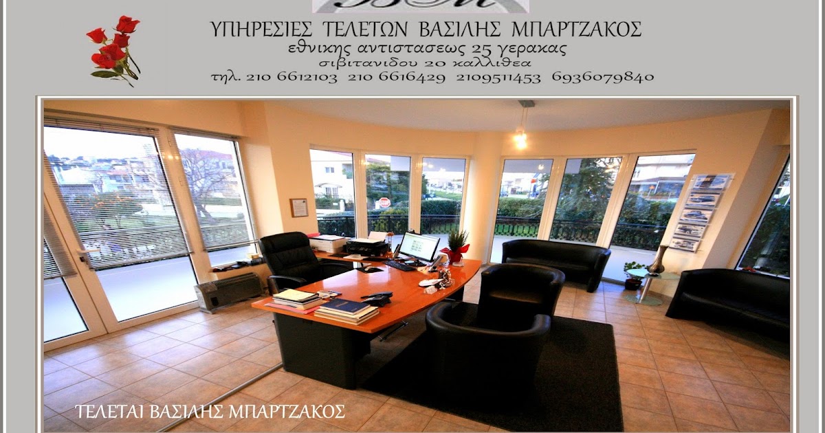 ΠΟΛΙΤΙΚΕΣ ΚΗΔΕΙΕΣ ΒΑΣΙΛΗΣ ΜΠΑΡΤΖΑΚΟΣ: 850 ΕΥΡΩ ...ΜΑΡΚΟΠΟΥΛΟ ΠΑΙΑΝΙΑ ...