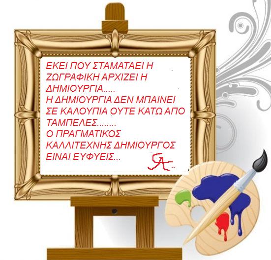 Ζωγραφικη ειναι ερωτας ΑΠΟΣΤΟΛΟΥ ΧΡΗΣΤΟΣ : Απριλίου 2013