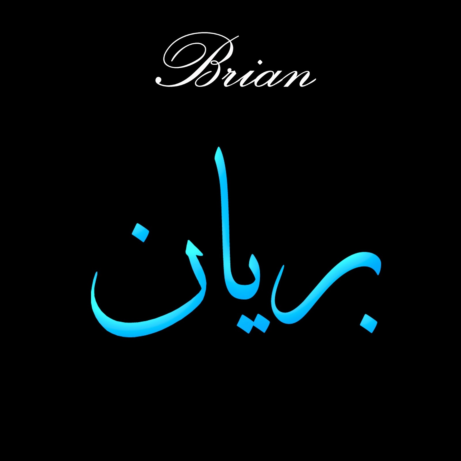 Noms calligraphiés en Arabe: Brian in Arabic Thuluth style