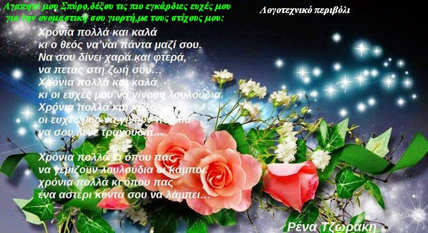 ΧΡΟΝΙΑ ΠΟΛΛΑ ΣΠΥΡΟ - ΣΠΥΡΙΔΟΥΛΑ!!!! Γράφει η Ρένα Τζωράκη