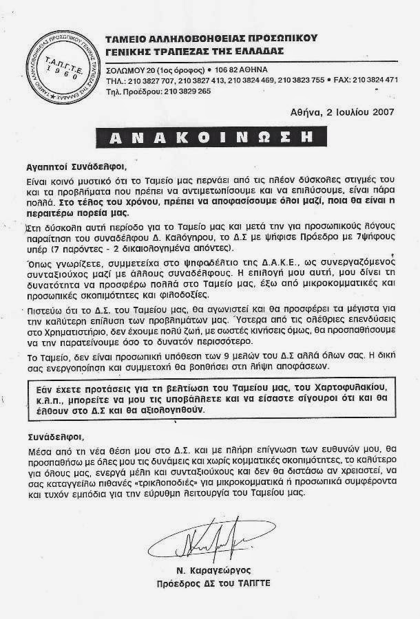 ΕΝΩΤΙΚΟΣ ΣΥΛΛΟΓΟΣ ΥΠΑΛΛΗΛΩΝ ΓΕΝΙΚΗΣ ΤΡΑΠΕΖΑΣ