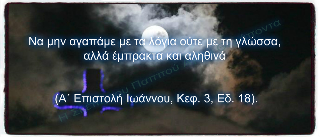 ΕΙΠΕ ΓΕΡΩΝ...: ΠΑΤΕΡΙΚΑ ΑΠΟΦΘΕΓΜΑΤΑ
