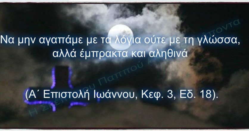 ΕΙΠΕ ΓΕΡΩΝ...: ΠΑΤΕΡΙΚΑ ΑΠΟΦΘΕΓΜΑΤΑ