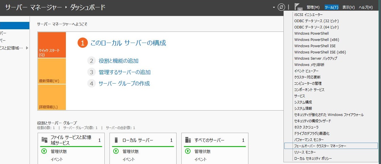 技術メモメモ: WSFC / MSFC入門 (Windows Serverクラスター初期構築手順)