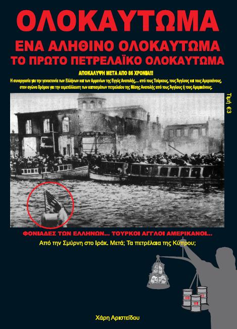 ΕΛΛΗΝΙΚΗ ΔΕΞΑΜΕΝΗ ΣΚΕΨΗΣ: Ολοκαύτωμα