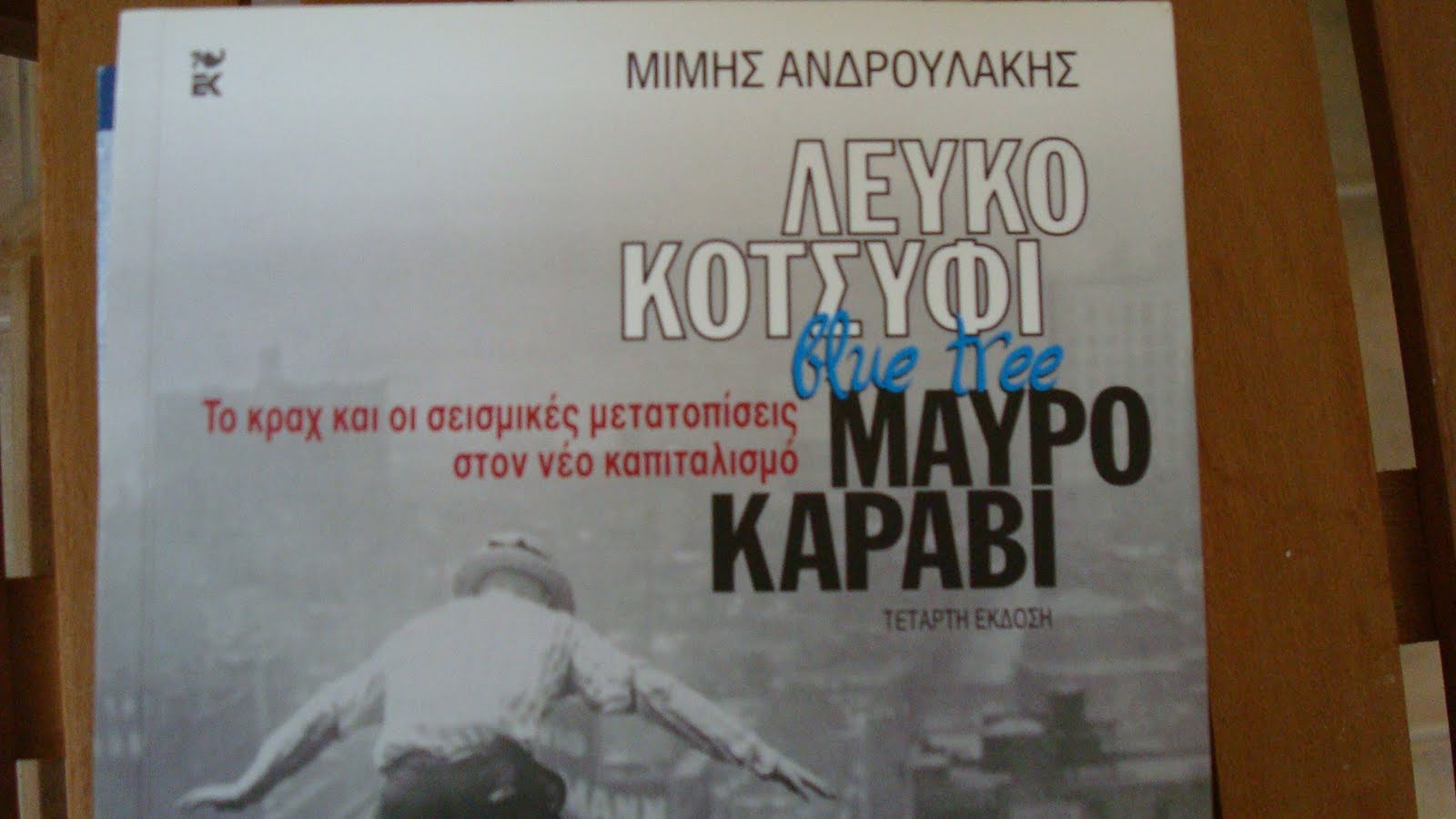 lowbudgetBOOKS: ΛΕΥΚΟ ΚΟΤΣΥΦΙ,ΜΑΥΡΟ ΚΑΡΑΒΙ