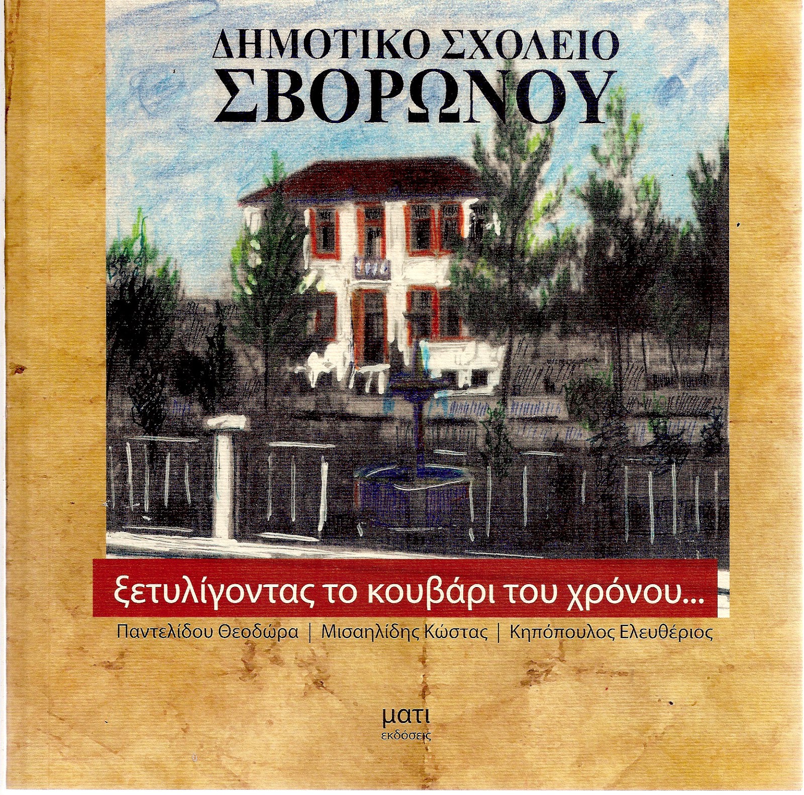Μάτι Εκδόσεις - Βιβλιοπωλείο : ΔΗΜΟΤΙΚΟ ΣΧΟΛΕΙΟ ΣΒΟΡΩΝΟΥ